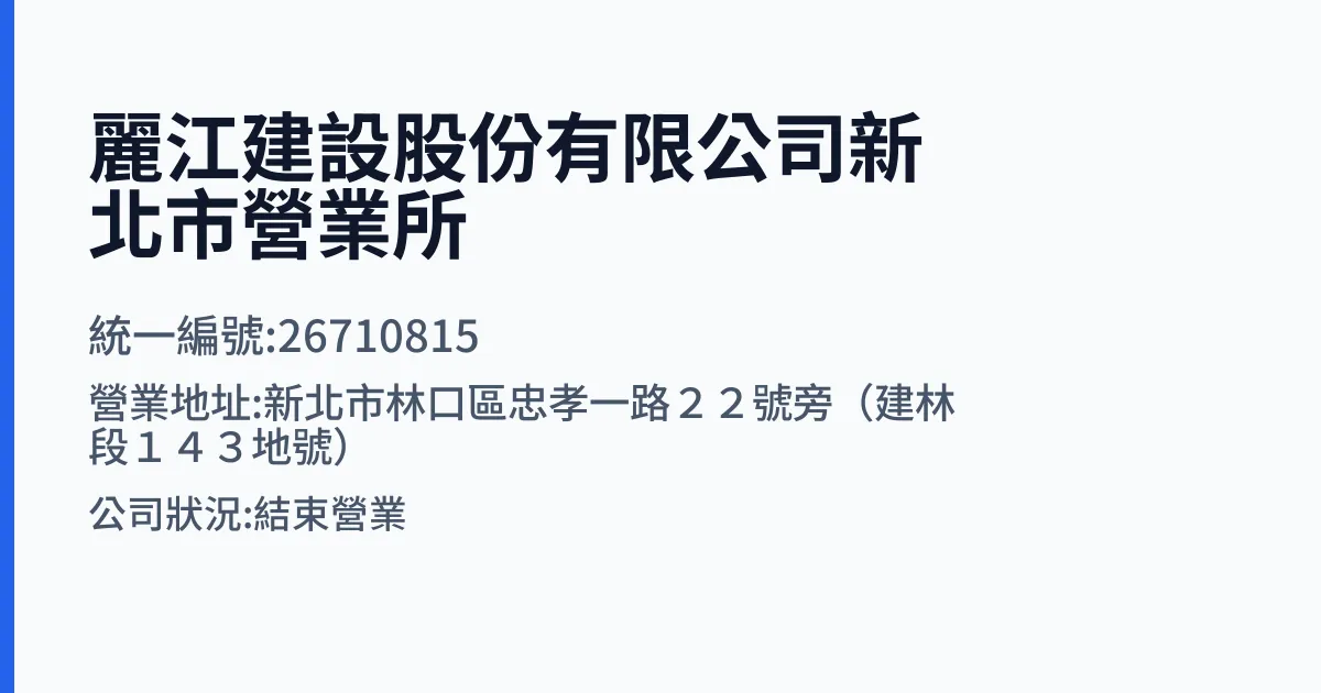 麗江建設股份有限公司新北市營業所 - 統編 26710815(新北市) 公司登記資料與營業項目詳細圖表