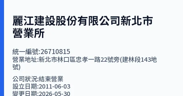 麗江建設股份有限公司新北市營業所的照片-統編 26710815(新北市) 公司登記資料與營業項目詳細圖表