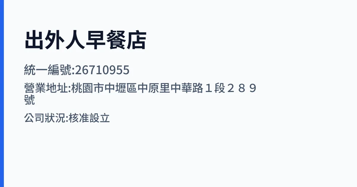 出外人早餐店 - 統編 26710955(桃園市) 公司登記資料與營業項目詳細圖表