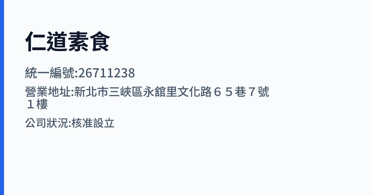 仁道素食 - 統編 26711238(新北市) 公司登記資料與營業項目詳細圖表