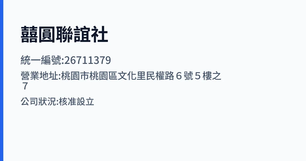 囍圓聯誼社 - 統編 26711379(桃園市) 公司登記資料與營業項目詳細圖表