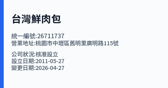 台灣鮮肉包的照片-統編 26711737(桃園市) 公司登記資料與營業項目詳細圖表