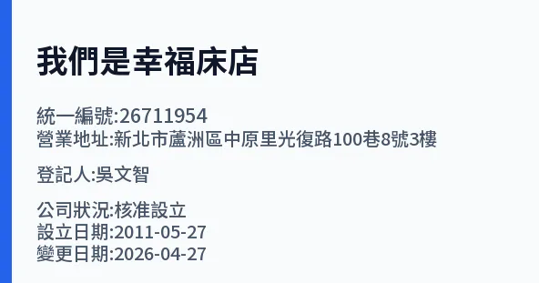 我們是幸福床店的照片-統編 26711954(新北市) 公司登記資料與營業項目詳細圖表