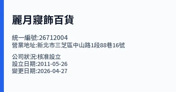 麗月寢飾百貨的照片-統編 26712004(新北市) 公司登記資料與營業項目詳細圖表