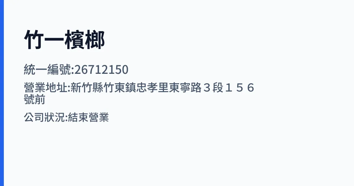 竹一檳榔 - 統編 26712150(新竹縣) 公司登記資料與營業項目詳細圖表