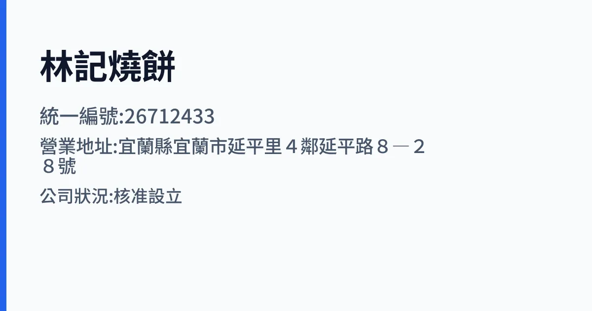 林記燒餅 - 統編 26712433(宜蘭縣) 公司登記資料與營業項目詳細圖表