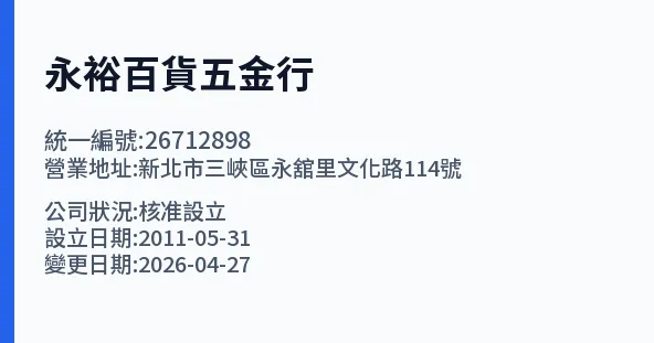 永裕百貨五金行的照片-統編 26712898(新北市) 公司登記資料與營業項目詳細圖表