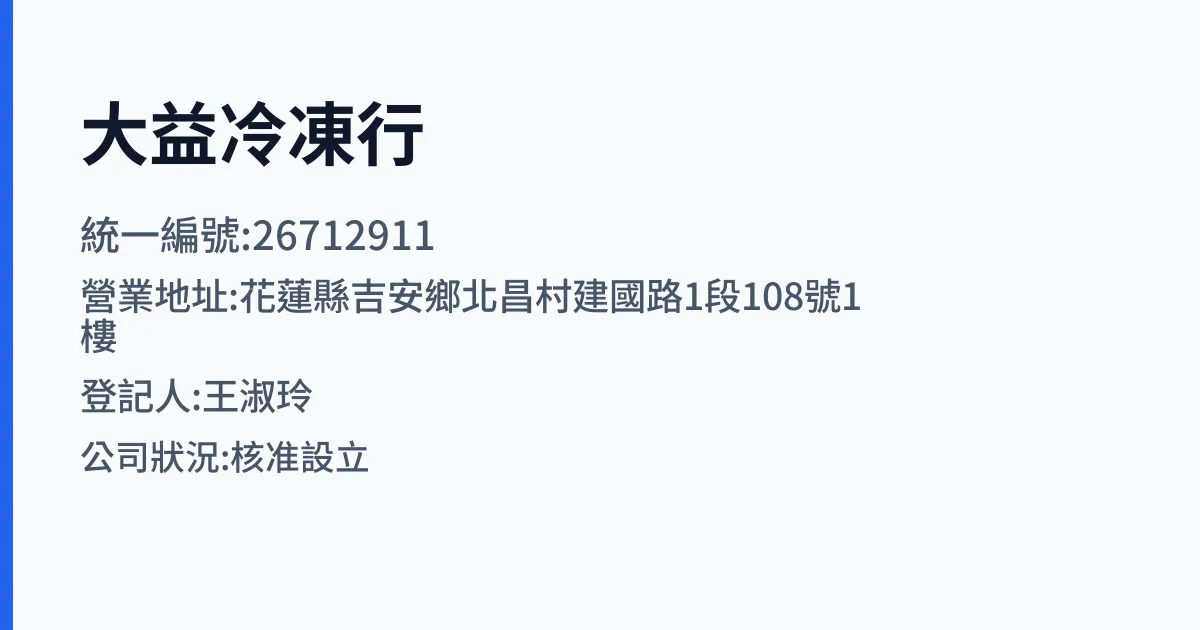 大益冷凍行 - 統編 26712911(花蓮縣) 公司登記資料與營業項目詳細圖表