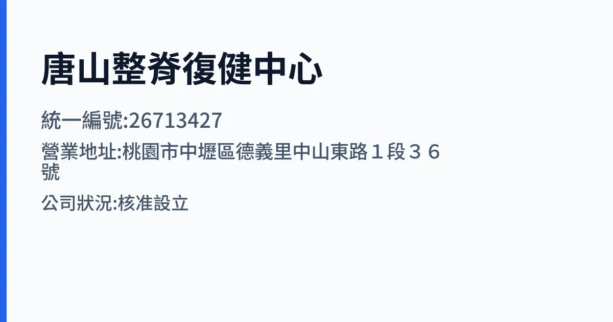 唐山整脊復健中心 - 統編 26713427(桃園市) 公司登記資料與營業項目詳細圖表