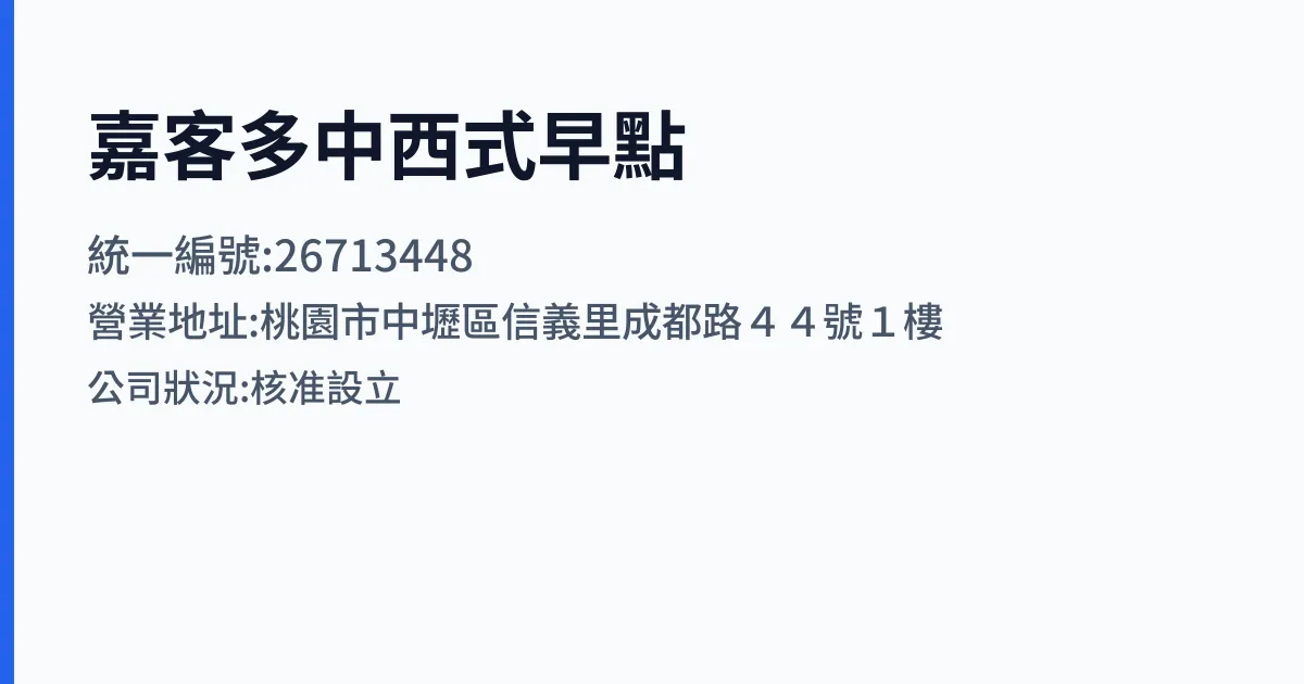 嘉客多中西式早點 - 統編 26713448(桃園市) 公司登記資料與營業項目詳細圖表