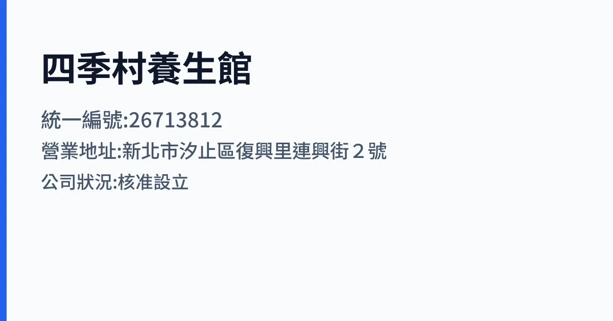 四季村養生館 - 統編 26713812(新北市) 公司登記資料與營業項目詳細圖表
