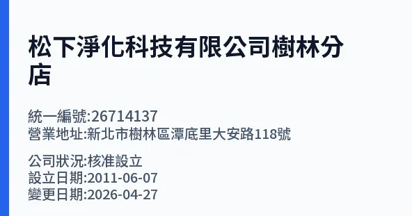 松下淨化科技有限公司樹林分店的照片-統編 26714137(新北市) 公司登記資料與營業項目詳細圖表