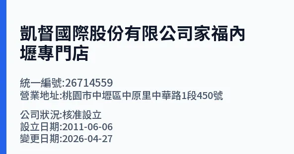 凱督國際股份有限公司家福內壢專門店的照片-統編 26714559(桃園市) 公司登記資料與營業項目詳細圖表