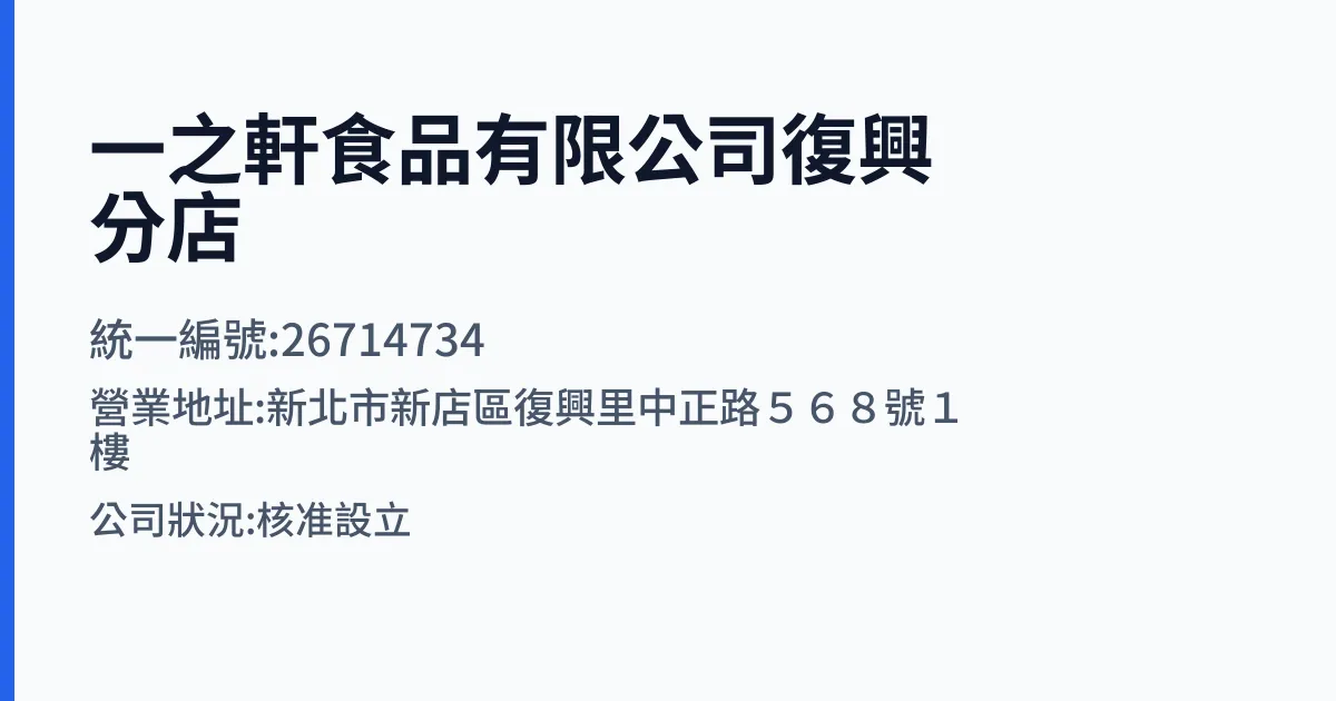 一之軒食品有限公司復興分店 - 統編 26714734（新北市） 公司登記資料與營業項目詳細圖表