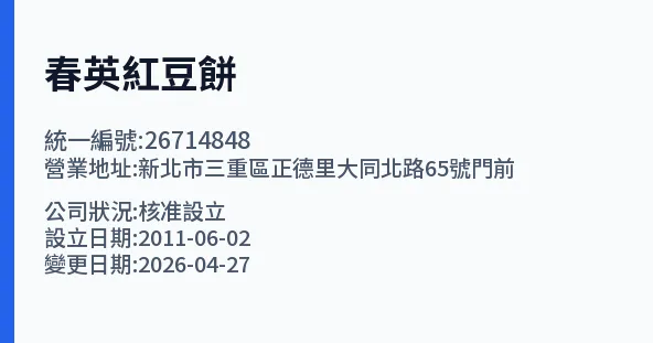 春英紅豆餅的照片-統編 26714848(新北市) 公司登記資料與營業項目詳細圖表