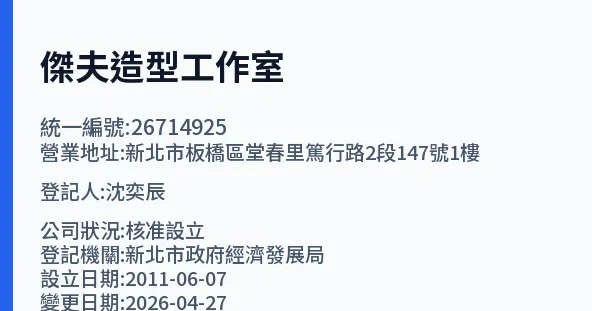 傑夫造型工作室的照片-統編 26714925(新北市) 公司登記資料與營業項目詳細圖表