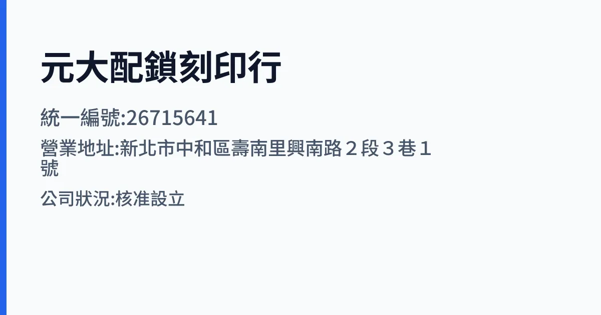 元大配鎖刻印行 - 統編 26715641(新北市) 公司登記資料與營業項目詳細圖表
