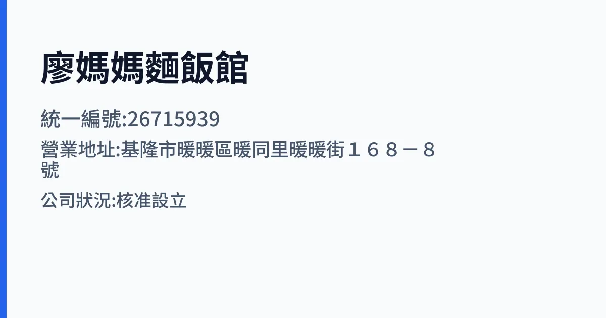 廖媽媽麵飯館 - 統編 26715939(基隆市) 公司登記資料與營業項目詳細圖表