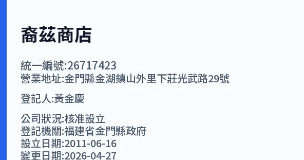 裔茲商店的照片-統編 26717423(金門縣) 公司登記資料與營業項目詳細圖表