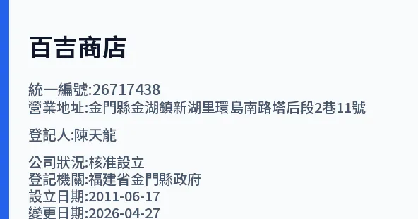 百吉商店的照片-統編 26717438(金門縣) 公司登記資料與營業項目詳細圖表