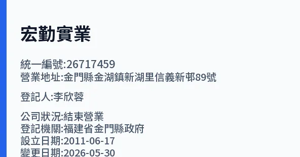 宏勤實業的照片-統編 26717459(金門縣) 公司登記資料與營業項目詳細圖表