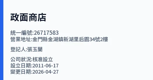 政面商店的照片-統編 26717583(金門縣) 公司登記資料與營業項目詳細圖表