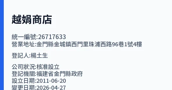越娟商店的照片-統編 26717633(金門縣) 公司登記資料與營業項目詳細圖表