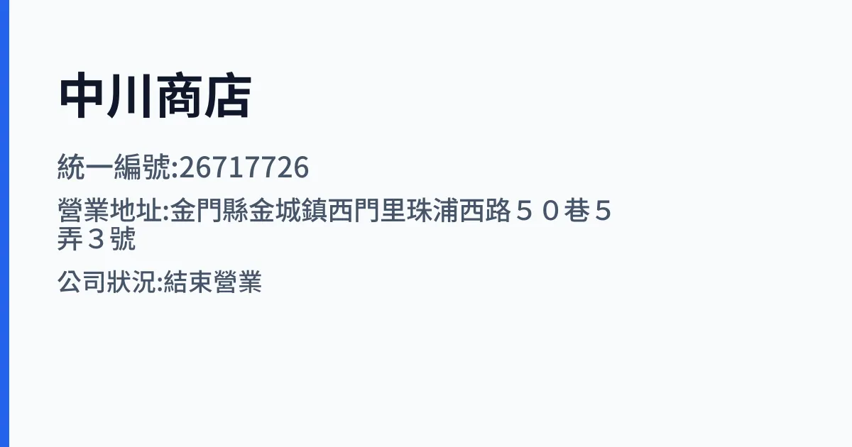 中川商店 - 統編 26717726(金門縣) 公司登記資料與營業項目詳細圖表
