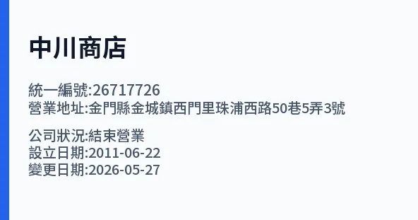 中川商店的照片-統編 26717726(金門縣) 公司登記資料與營業項目詳細圖表