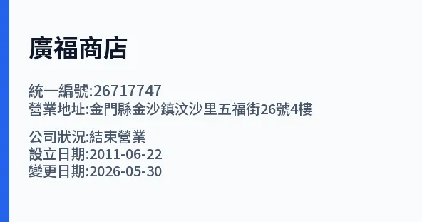 廣福商店的照片-統編 26717747(金門縣) 公司登記資料與營業項目詳細圖表