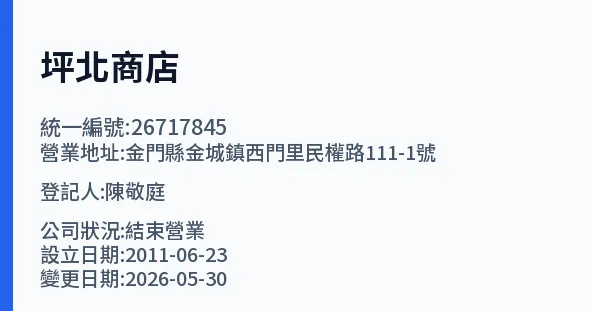 坪北商店的照片-統編 26717845(金門縣) 公司登記資料與營業項目詳細圖表