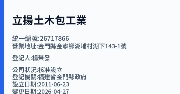 立揚土木包工業的照片-統編 26717866(金門縣) 公司登記資料與營業項目詳細圖表