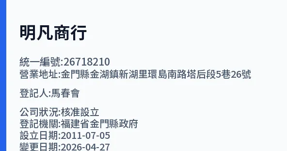明凡商行的照片-統編 26718210(金門縣) 公司登記資料與營業項目詳細圖表