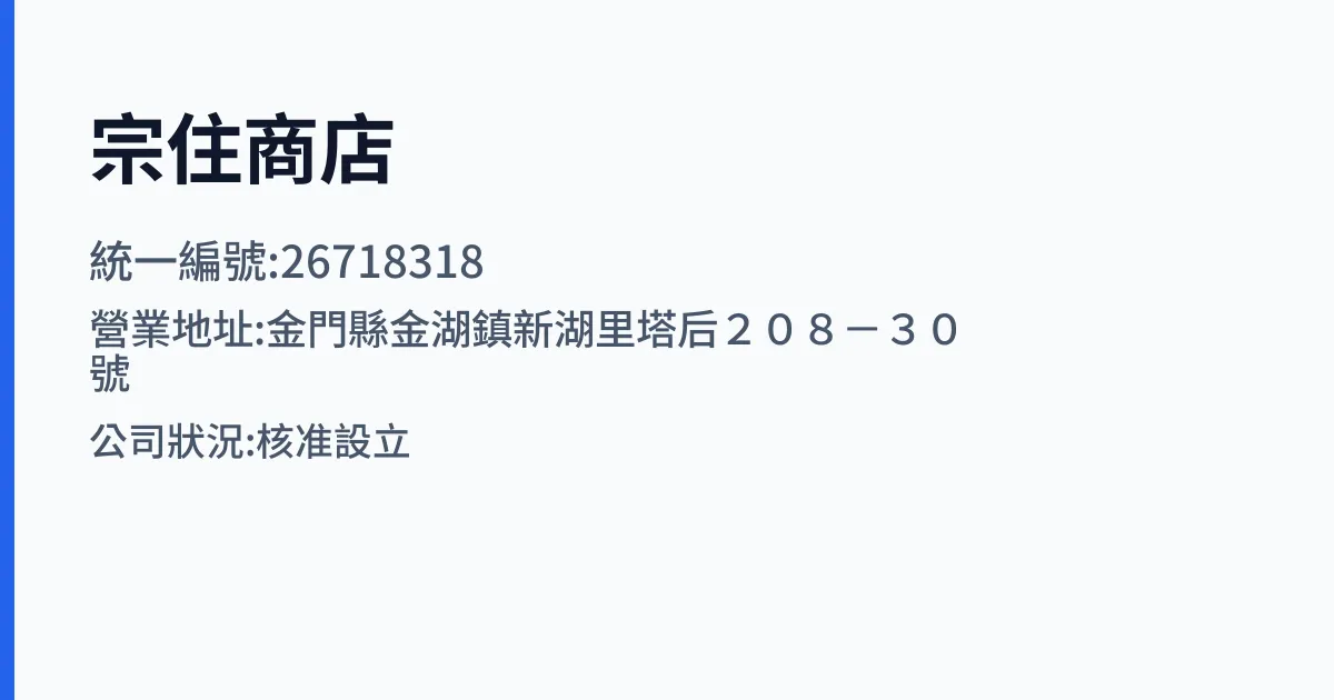 宗住商店 - 統編 26718318(金門縣) 公司登記資料與營業項目詳細圖表