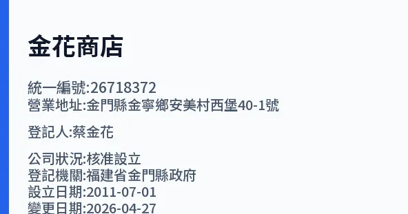 金花商店的照片-統編 26718372(金門縣) 公司登記資料與營業項目詳細圖表