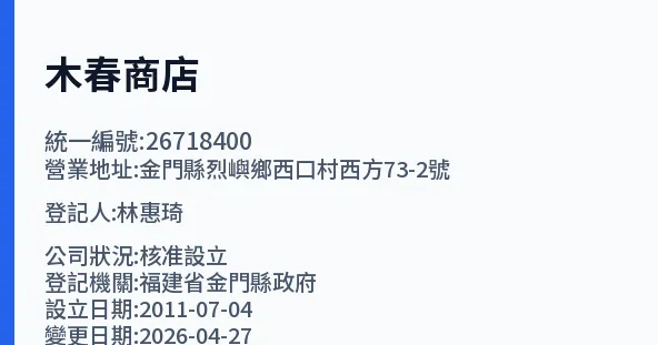 木春商店的照片-統編 26718400(金門縣) 公司登記資料與營業項目詳細圖表