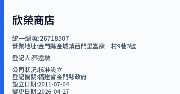 欣榮商店的照片-統編 26718507(金門縣) 公司登記資料與營業項目詳細圖表
