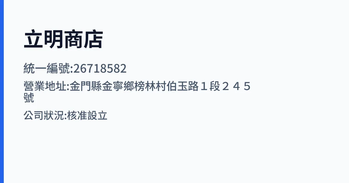 立明商店 - 統編 26718582(金門縣) 公司登記資料與營業項目詳細圖表