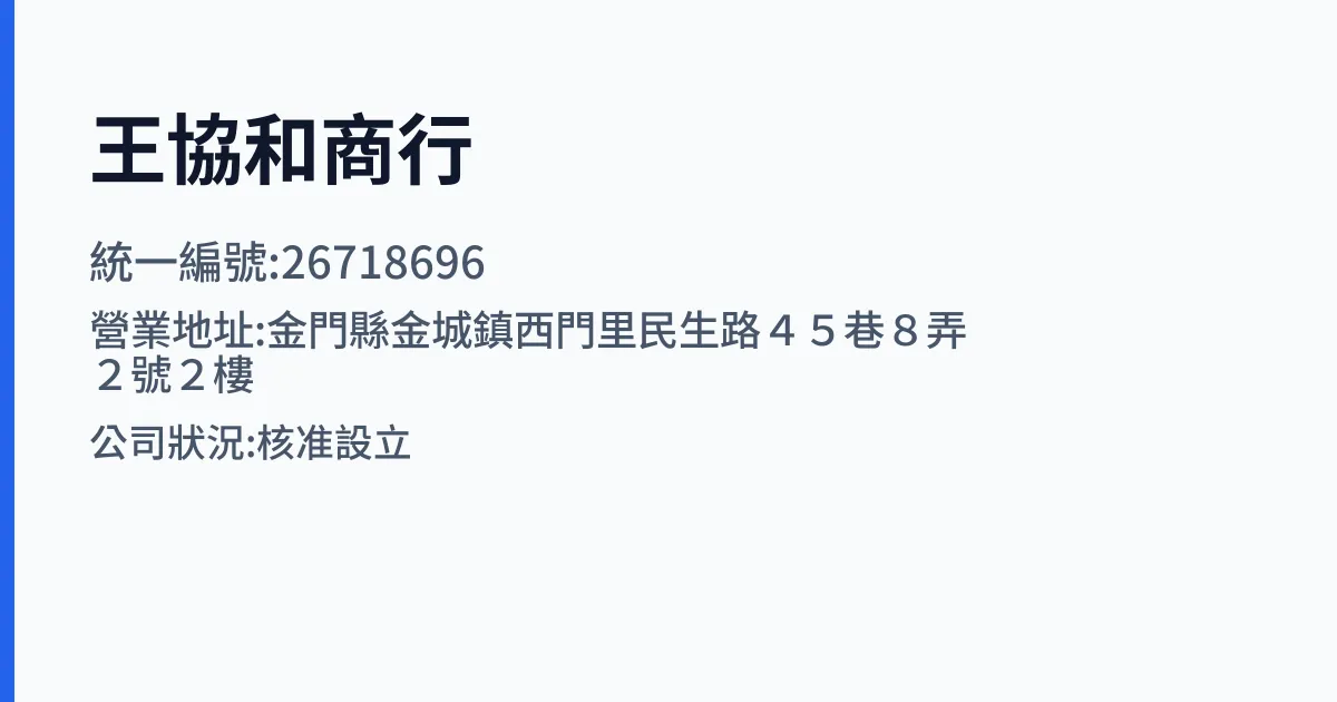 王協和商行 - 統編 26718696(金門縣) 公司登記資料與營業項目詳細圖表