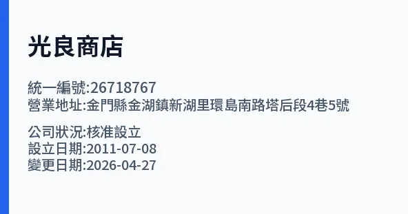 光良商店的照片-統編 26718767(金門縣) 公司登記資料與營業項目詳細圖表