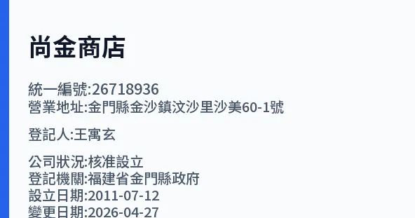 尚金商店的照片-統編 26718936(金門縣) 公司登記資料與營業項目詳細圖表