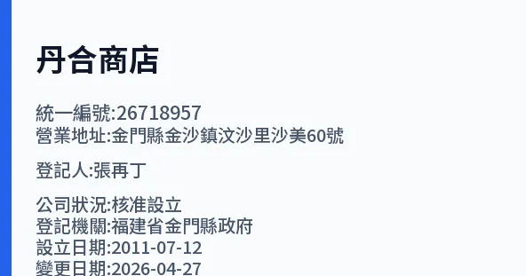丹合商店的照片-統編 26718957(金門縣) 公司登記資料與營業項目詳細圖表