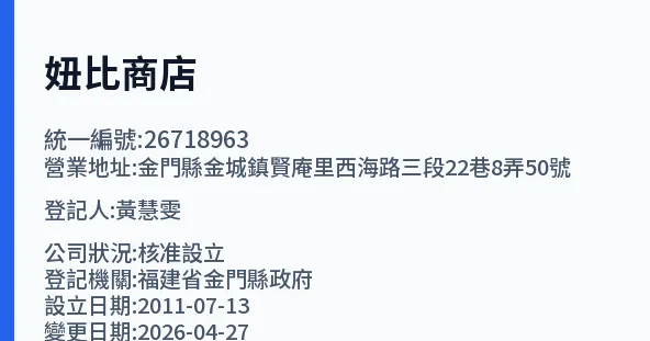 妞比商店的照片-統編 26718963(金門縣) 公司登記資料與營業項目詳細圖表