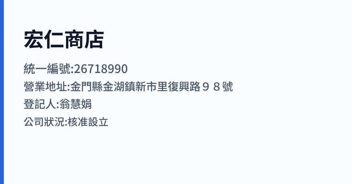 宏仁商店 - 統編 26718990(金門縣) 公司登記資料與營業項目詳細圖表