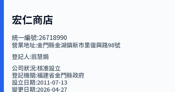 宏仁商店的照片-統編 26718990(金門縣) 公司登記資料與營業項目詳細圖表