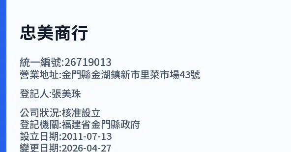 忠美商行的照片-統編 26719013(金門縣) 公司登記資料與營業項目詳細圖表