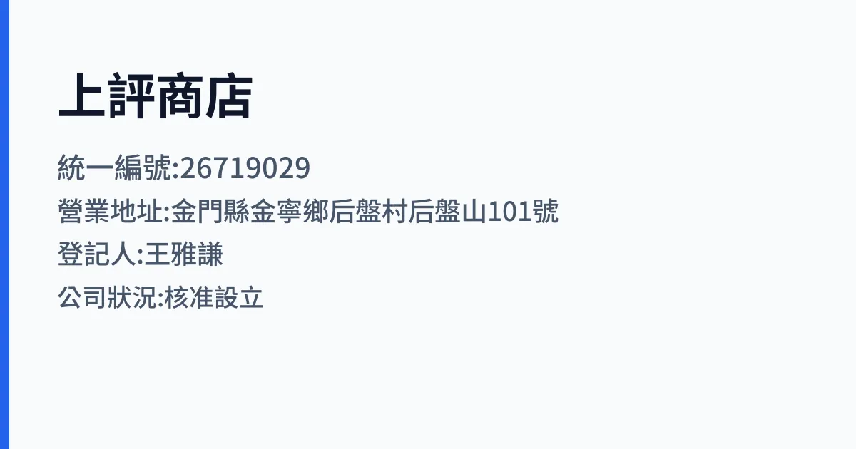 上評商店 - 統編 26719029(金門縣) 公司登記資料與營業項目詳細圖表