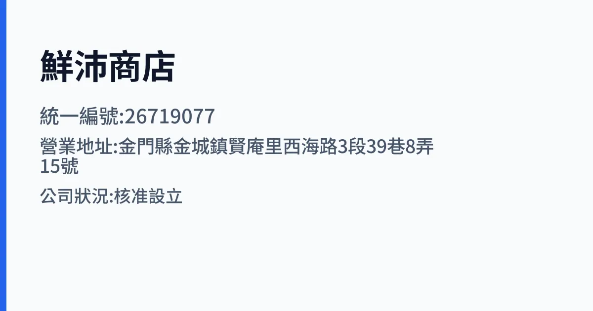 鮮沛商店 - 統編 26719077(金門縣) 公司登記資料與營業項目詳細圖表
