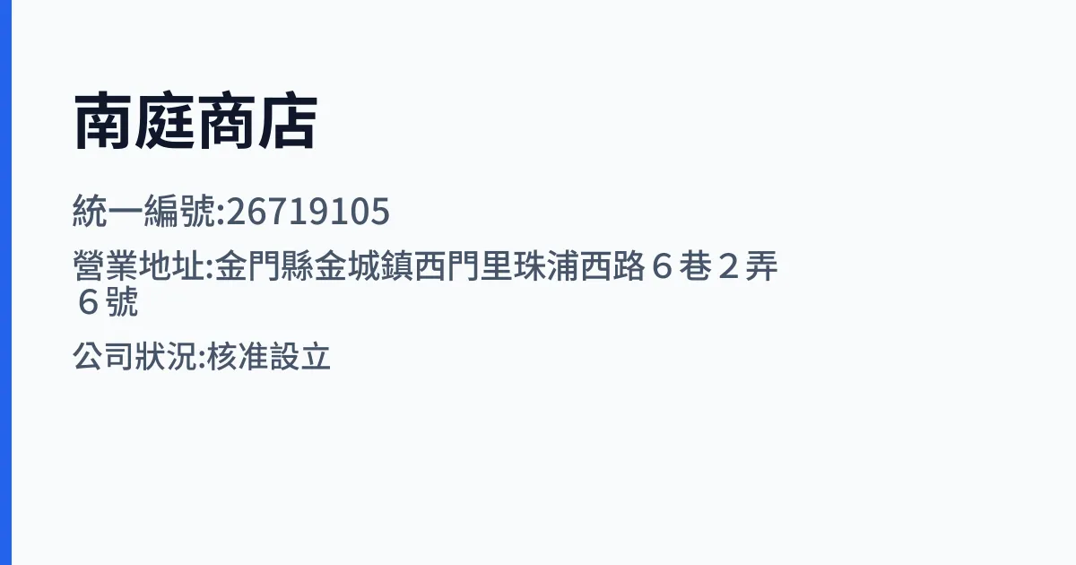 南庭商店 - 統編 26719105(金門縣) 公司登記資料與營業項目詳細圖表