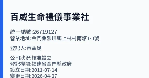 百威生命禮儀事業社的照片-統編 26719127(金門縣) 公司登記資料與營業項目詳細圖表